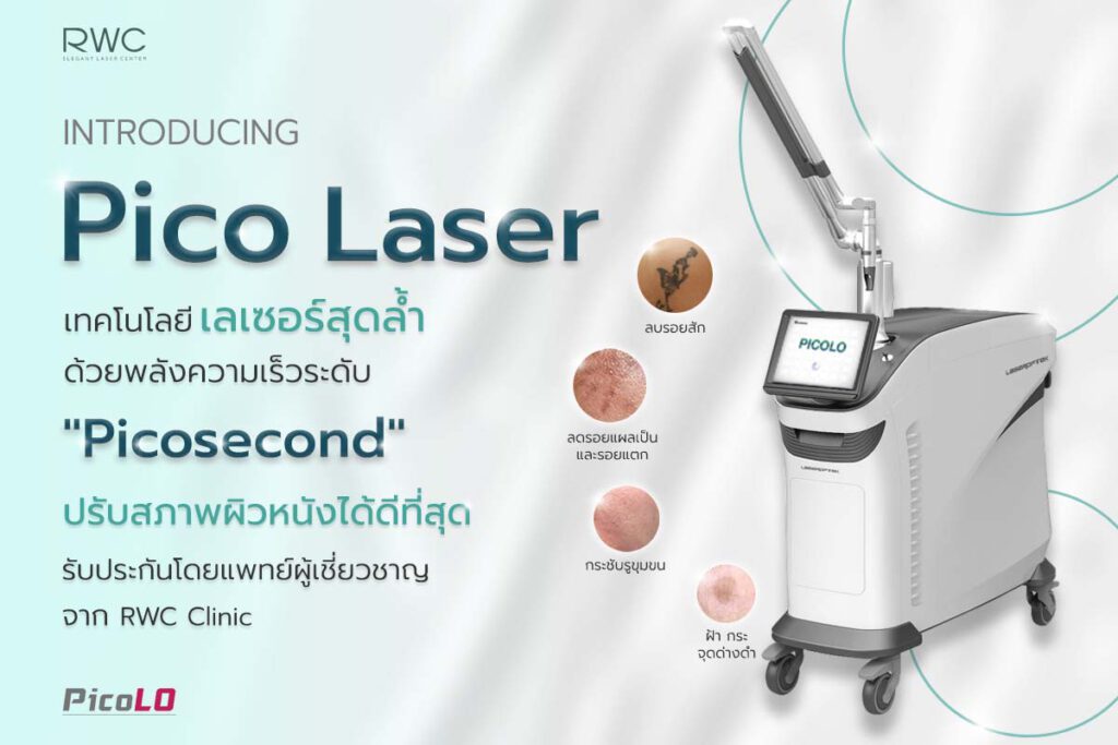 โปรโมชั่น Pico Laser – RWC Promotion