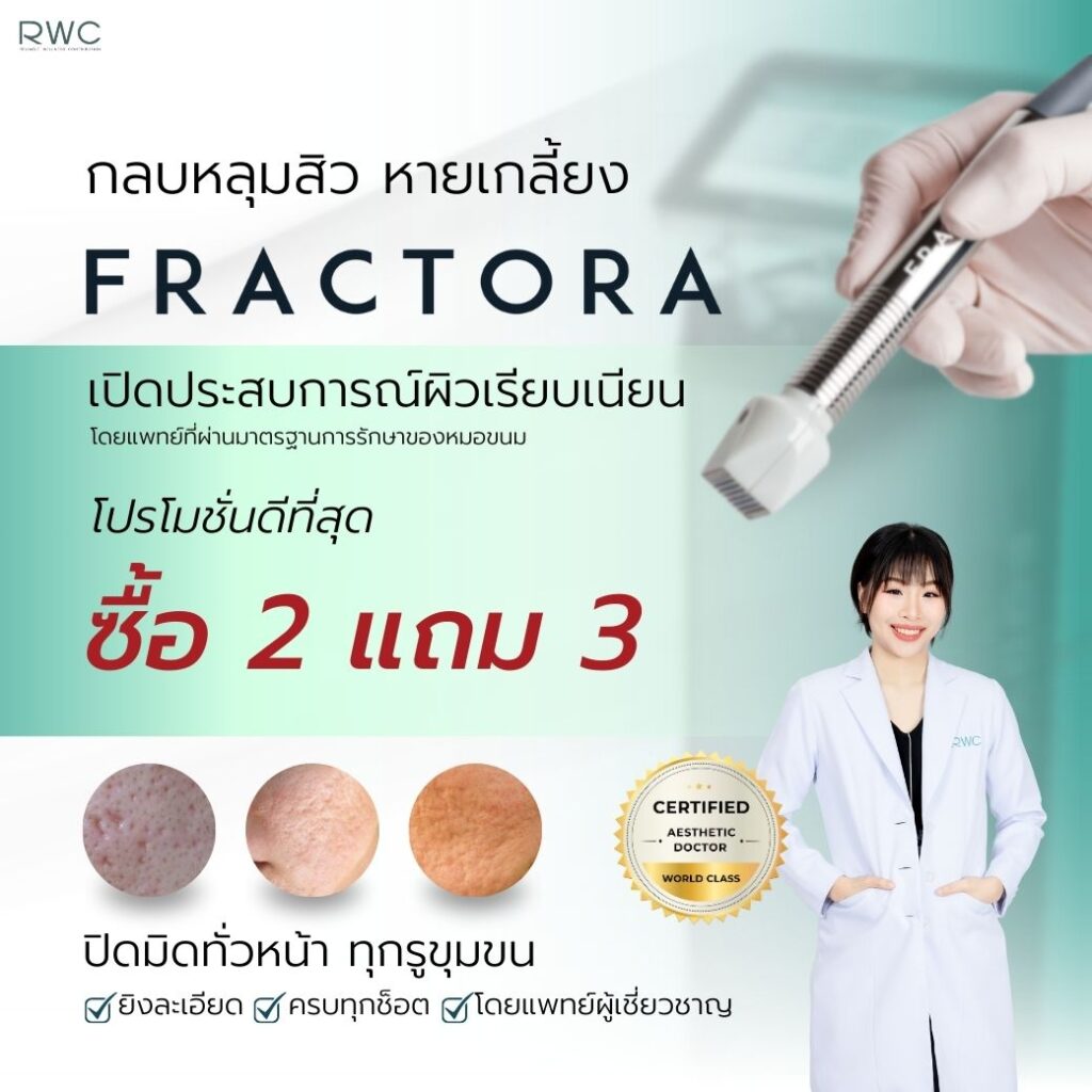 โปรโมชั่น Fractora – RWC Promotion